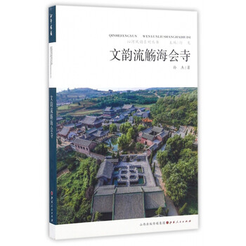 文韵流觞海会寺/沁河风韵系列丛书