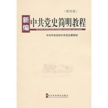 新编中共党史简明教程(第4版)