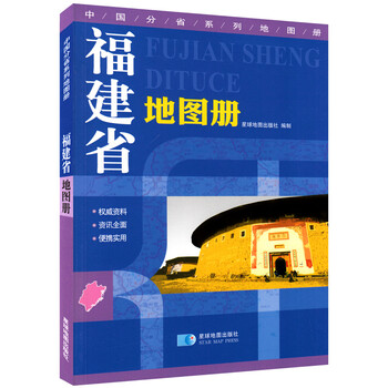 福建省地图册 地形版 中国分省系列地图册