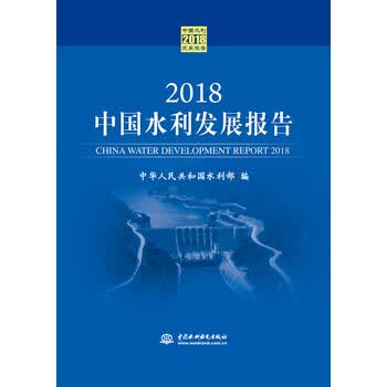 2018中国水利发展报告
