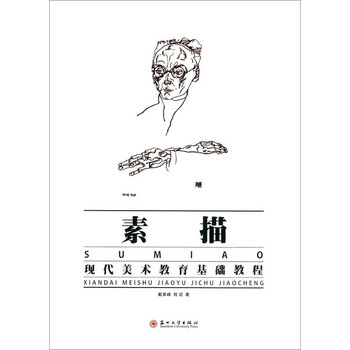 素描 现代美术教育基础教程