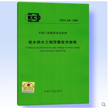 CECS 246:2008  给水排水工程顶管技术规程