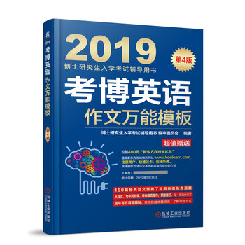 [正版新书]考博英语作文万能模板:20199787111598565机械工业