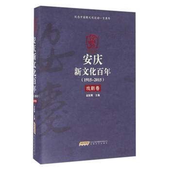 安庆新文化百年(1915-2015戏剧卷)(精)