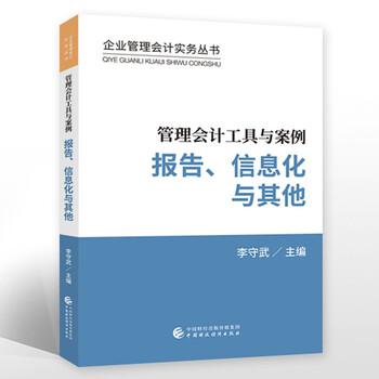 管理会计工具与案例 报告、信息化与其他 李守武/主编 -- 企业管理会计实务丛书
