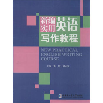新编实用英语写作教程