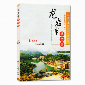 龙岩市地图册 龙岩地图 书本地图 便携式地图 福建省制图院 编制 福建省地图出版社