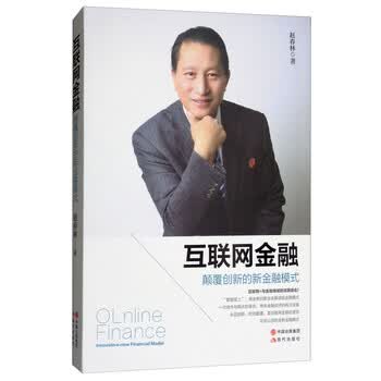 正版 互联网金融：颠覆创新的新金融模式9787514367997