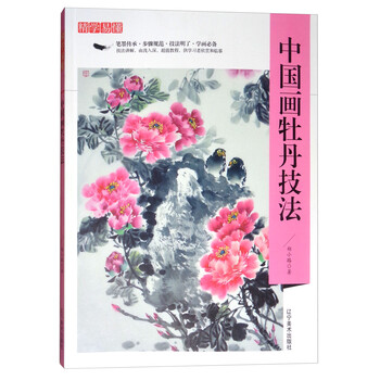 精学易懂：中国画牡丹技法