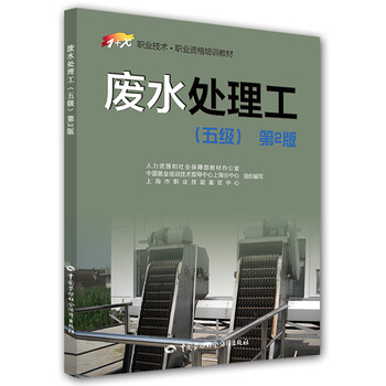 废水处理工（五级 第2版）/1+X职业技术·职业资格培训教材