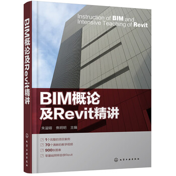 BIM概论及Revit精讲