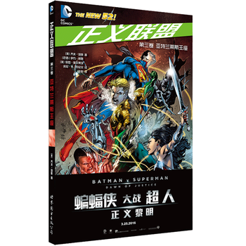 正义联盟第三卷亚特兰蒂斯王座（平装）