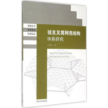 弦支叉筒网壳结构体系研究