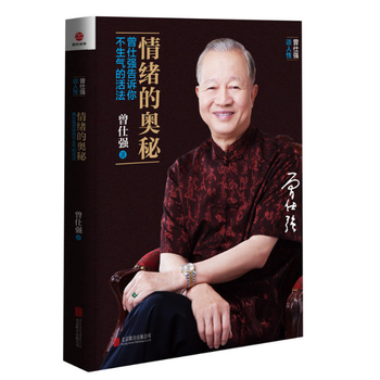 情绪的奥秘（曾仕强教授剖析中国人心性特点，教你管理情绪，活得豁达）