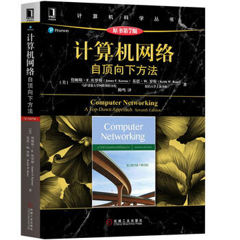计算机网络：自顶向下方法(原书第7版)