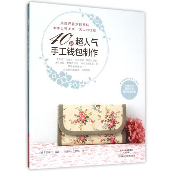 40款超人气手工钱包制作