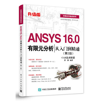ANSYS 16.0有限元分析从入门到精通（第2版）