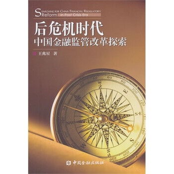 后危机时代中国金融监管改革探索9787504980373
