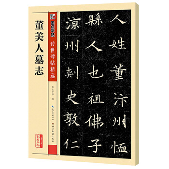 墨点字帖 董美人墓志 传世碑帖第三辑