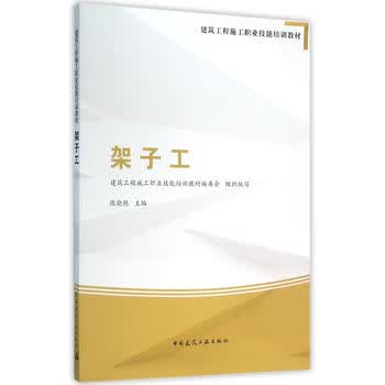 架子工(建筑工程施工职业技能培训教材)