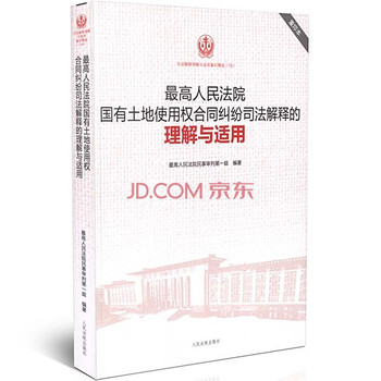 正版 最高人民法院国有土地使用权合同纠纷司法解释的理解与适用 重印本 人民法院 司法审判实务指导
