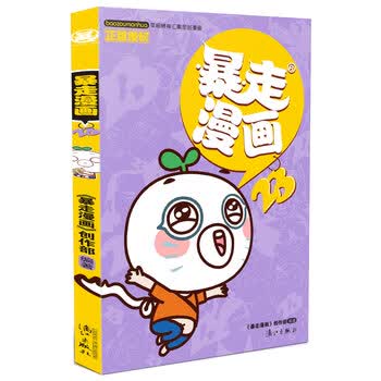 暴走漫画23