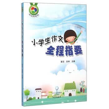 作文三原色：小学生作文全程指要