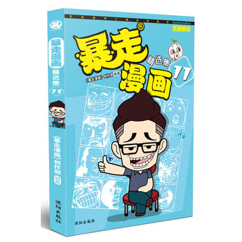 暴走漫画精选集11