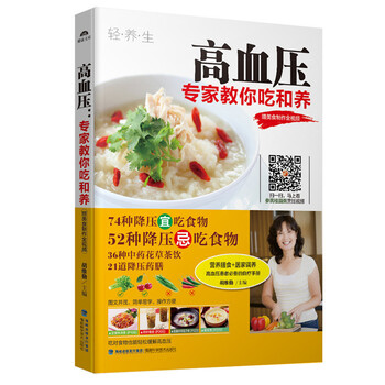 高血压，专家教你吃和养（赠美食制作全视频）