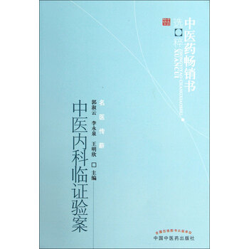 中医内科临证验案/中医药畅销书选粹