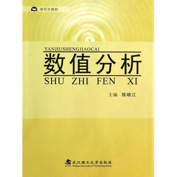数值分析(研究生教材)