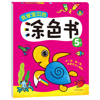河马文化 我家宝贝的涂色书（5岁）