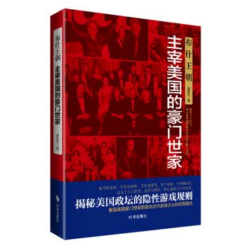 布什王朝：主宰美国的豪门世家