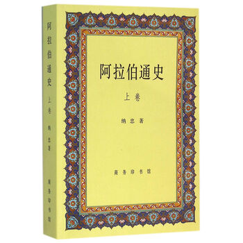 阿拉伯通史(上卷)