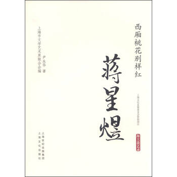 西厢桃花别样红·蒋星煜－海上谈艺录