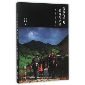 畲族伦理的镜像与史话