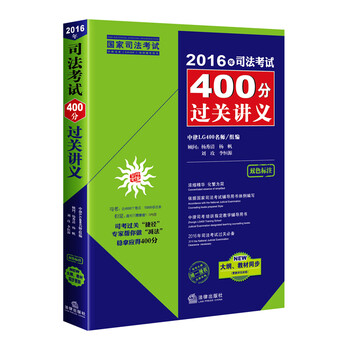 2016年司法考试400分过关讲义（双色标注、新大纲教材同步更新）