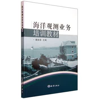 海洋观测业务培训教材