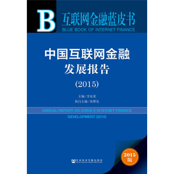互联网金融蓝皮书9787509780312社会科学文献