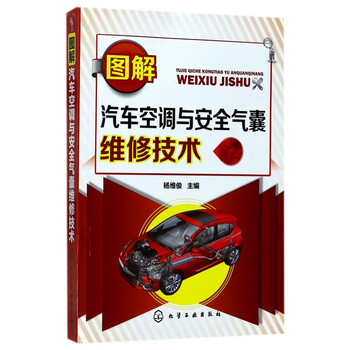 图解汽车空调与安全气囊维修技术