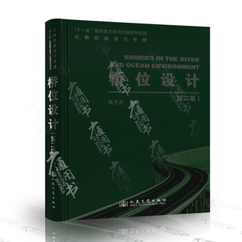 公路桥涵设计手册：桥位设计(第二版)