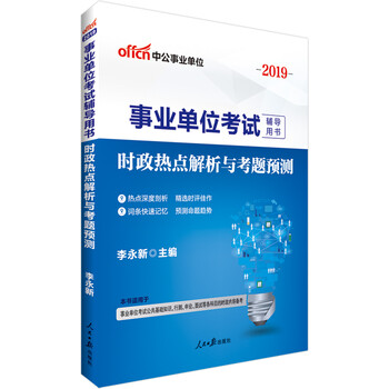 中公教育2019事业单位考试教材：时政热点解析与考题预测