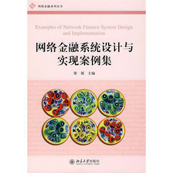 网络金融系统设计与实现案例集