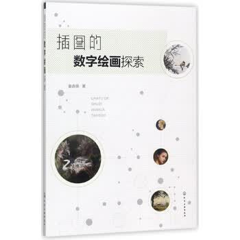 插图的数字绘画探索
