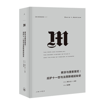 理想国译丛027·教宗与墨索里尼：庇护十一世与法西斯崛起秘史