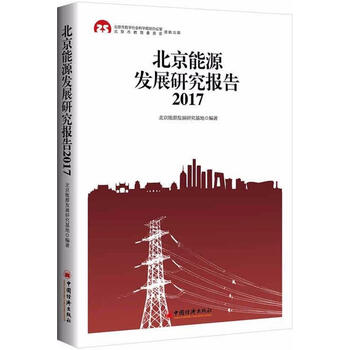 北京能源发展研究报告（2017）） 经济 书籍
