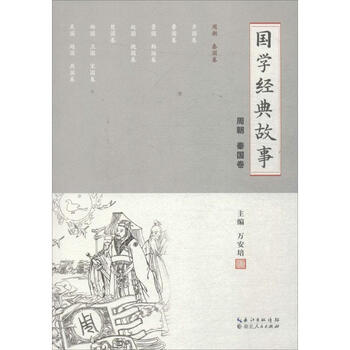 国学经典故事周朝 秦国卷
