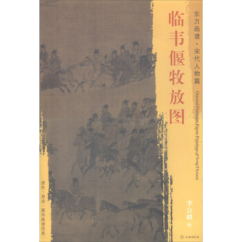 临韦偃牧放图/东方画谱·宋代人物篇