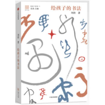 给孩子的书法