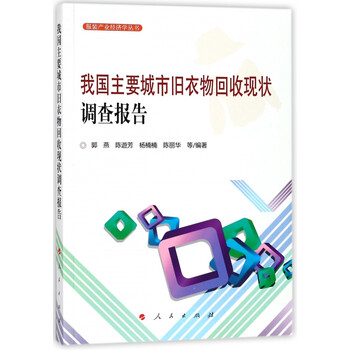 我国主要城市旧衣物回收现状调查报告/服装产业经济学丛书
